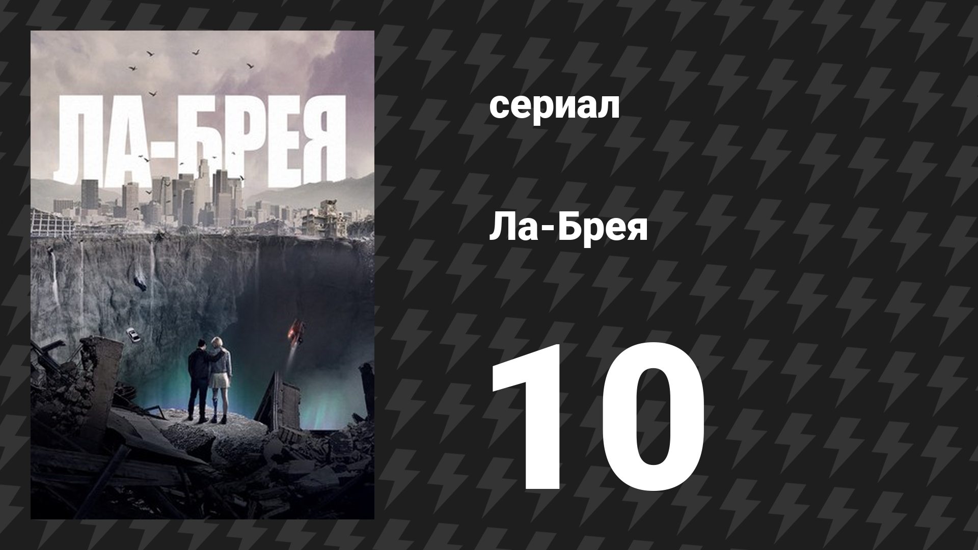 Ла-Брея 1 сезон 10 серия «Топанга» (сериал, 2021-2024)