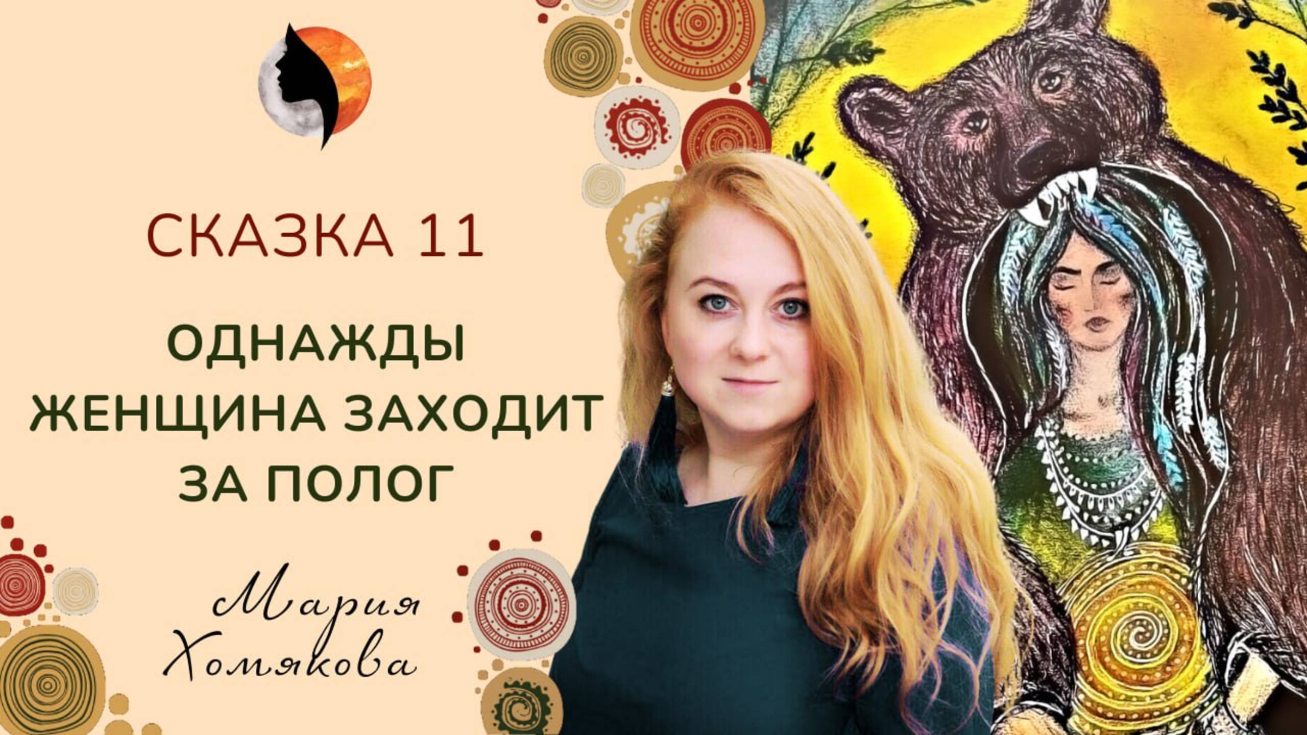 Выпуск 11. Сказки для женщин | «Однажды женщина заходит за полог …» | Сказка о материнской энергии