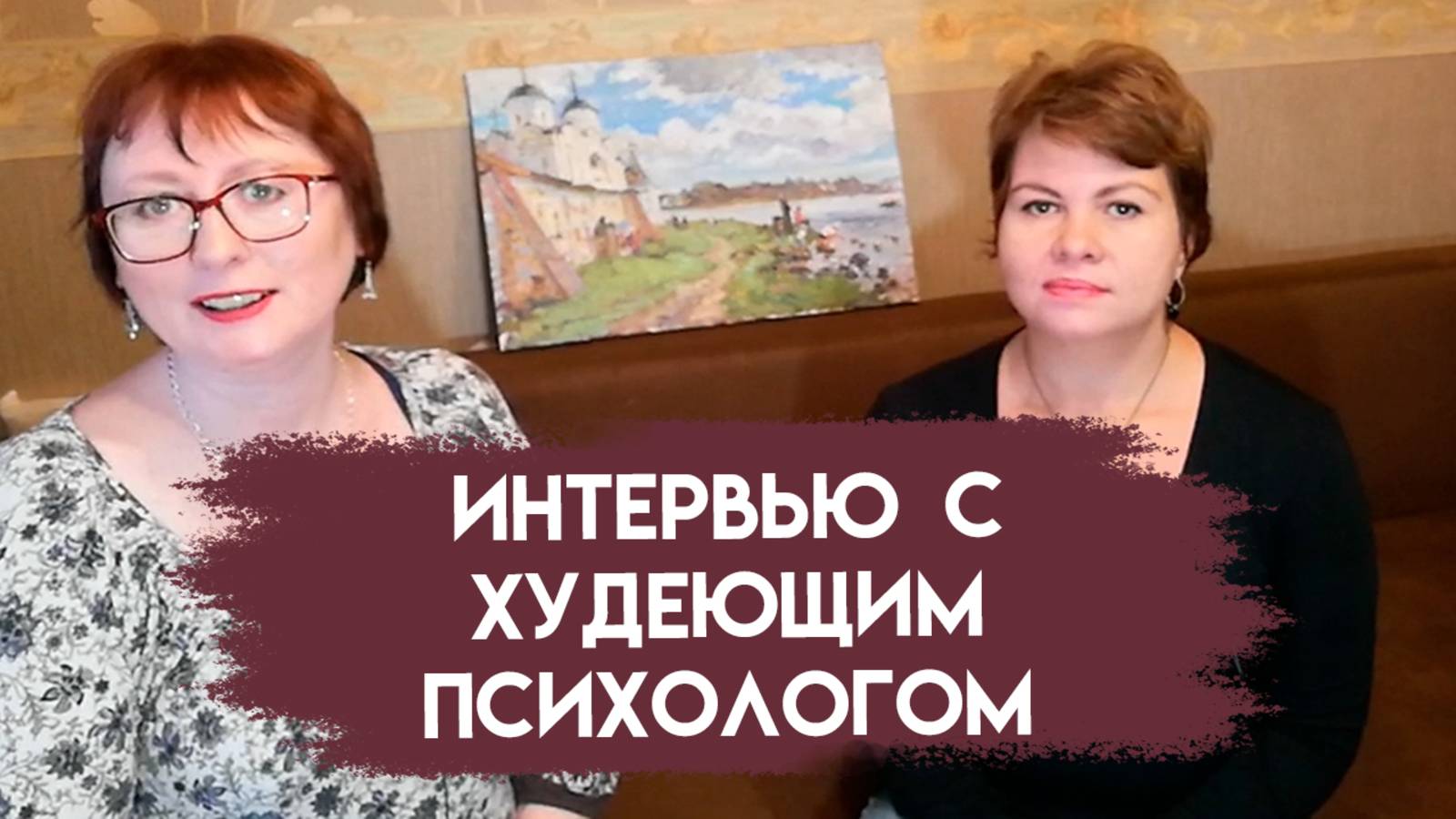 интервью с психологом