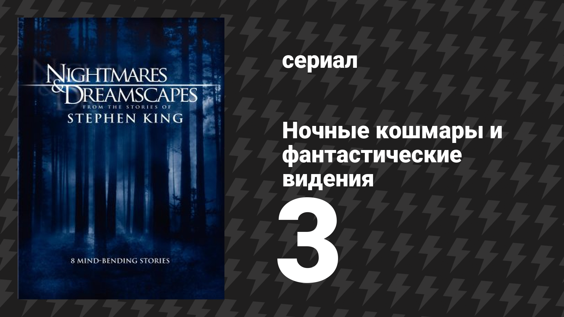 Ночные кошмары и фантастические видения «Пятый кусок» (сериал, 2006)