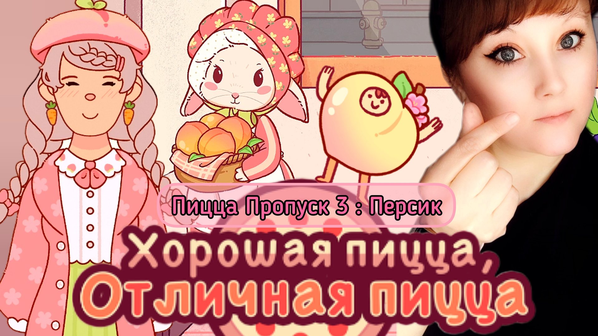 Пицца пропуск 3: Персик. Новая начинка. Милота. Хорошая пицца отличная пицца. Good pizza great pizza