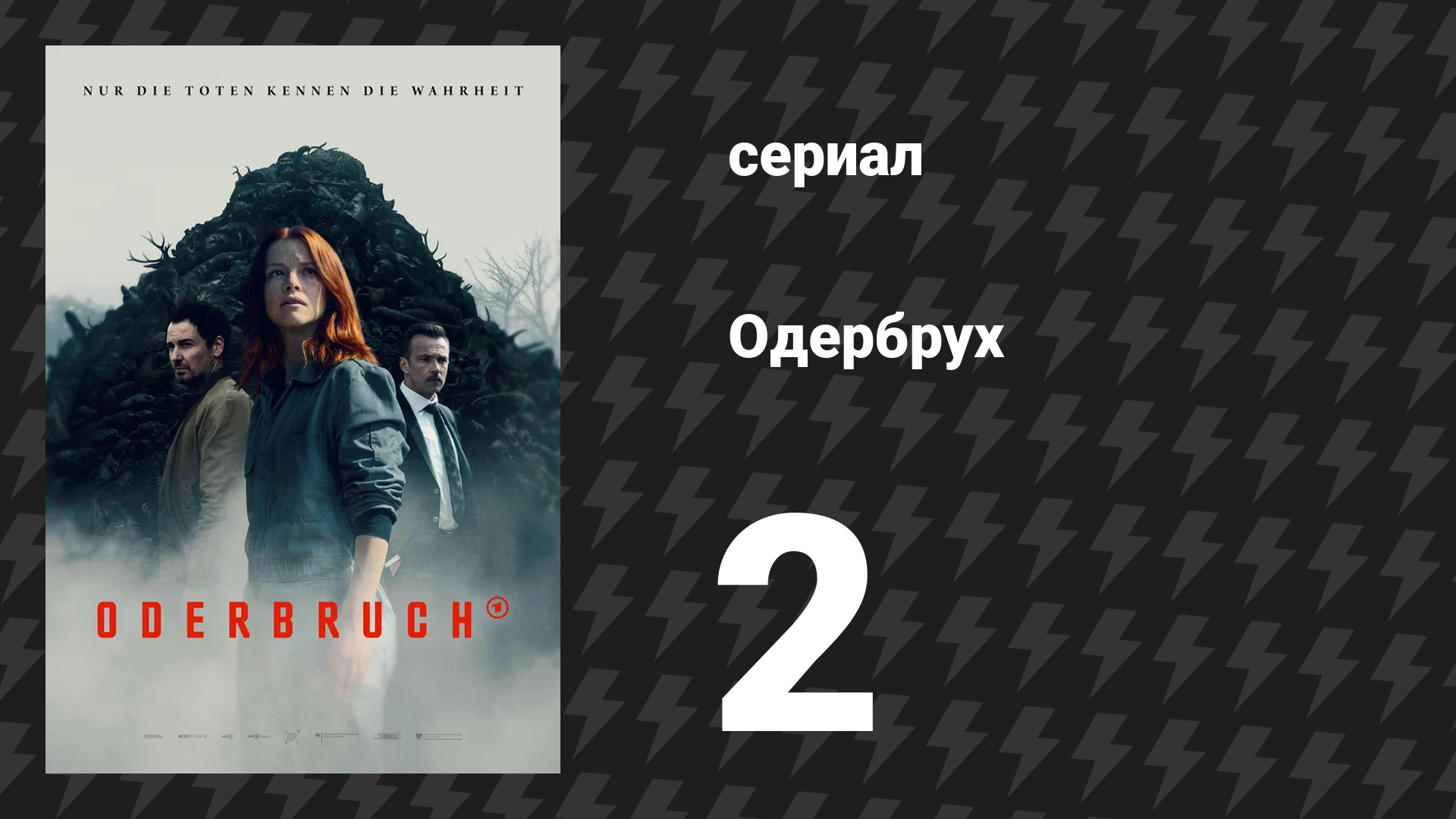 Одербрух 2 серия «Пульвер» (сериал, 2024)