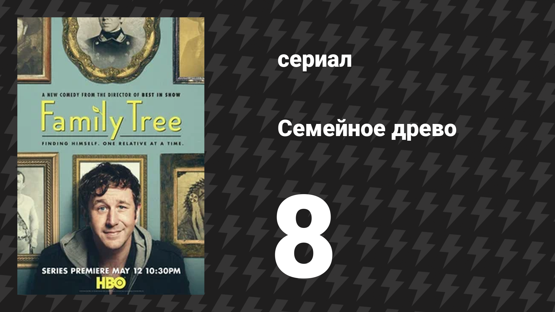 Семейное древо 8 серия «Ковбои» (сериал, 2013)