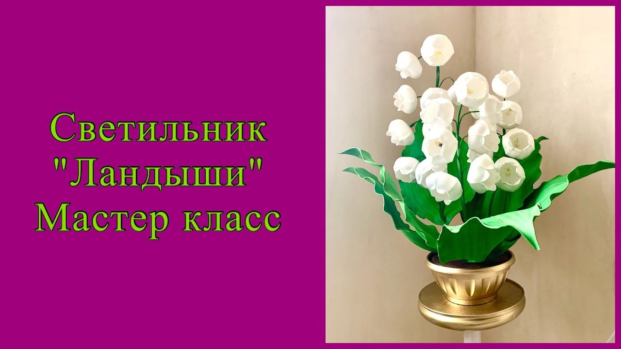 Светильник "Ландыши" мастер класс/DIY/WILD.ROSE_WORKSHOP