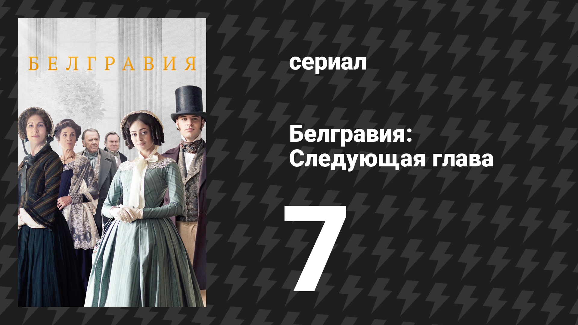 Белгравия: Следующая глава 7 серия (сериал, 2024)