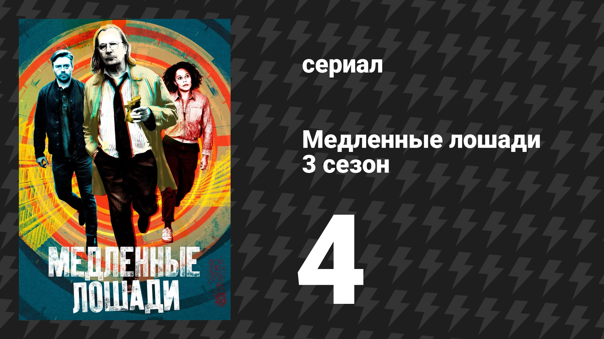 Медленные лошади 3 сезон 4 серия «Неприглашённые гости» (сериал, 2022)