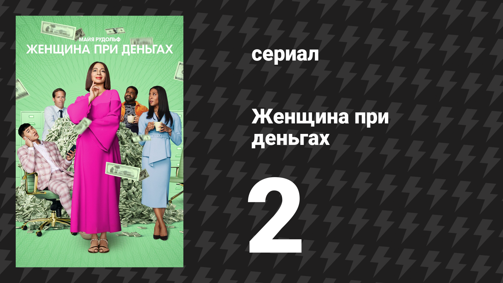Женщина при деньгах 1 сезон 2 серия «Добро пожаловать в Майами» (сериал, 2022)