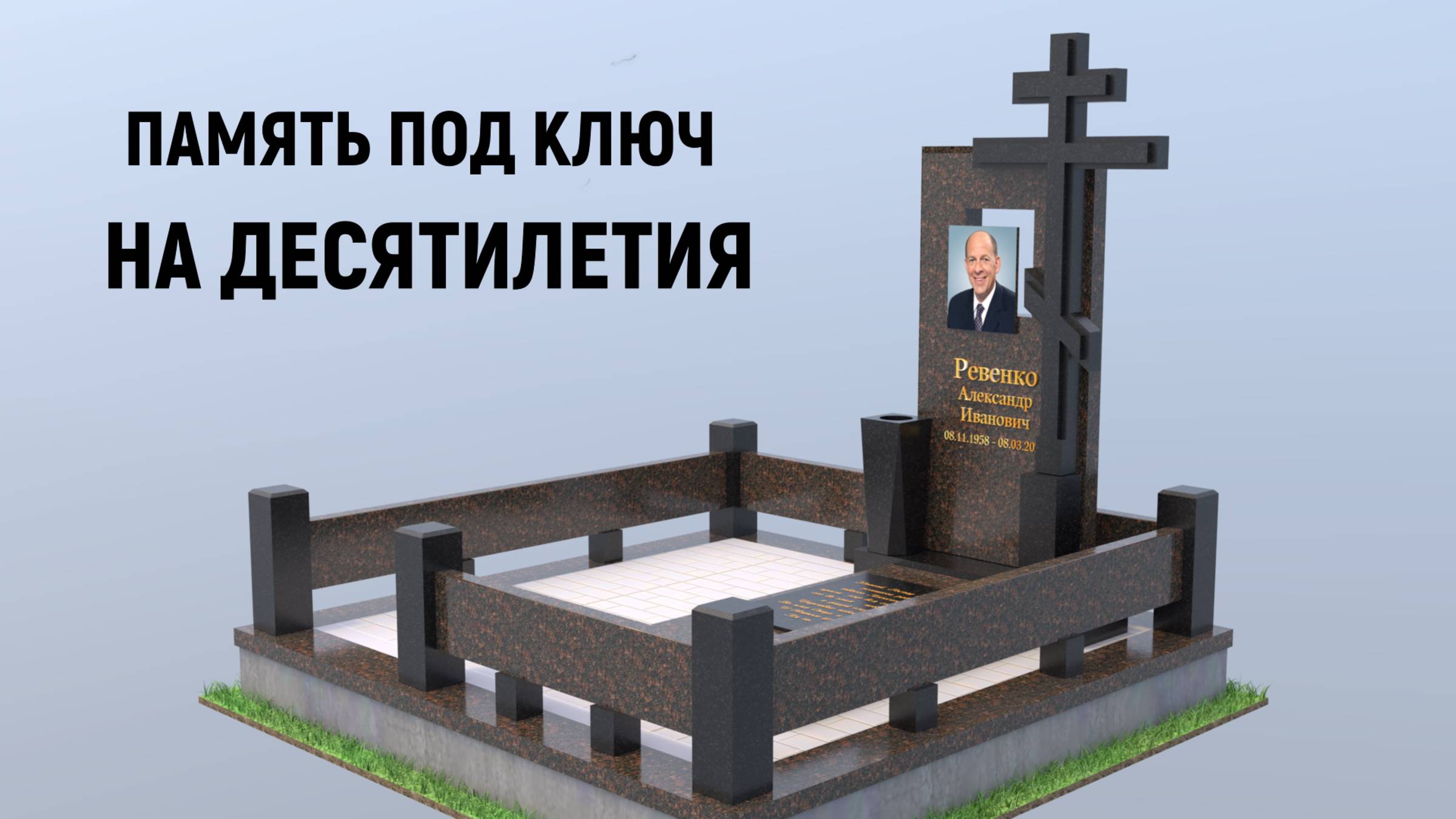 ГРАНИТНЫЙ КРЕСТ, СЪЁМНЫЙ ФУНДАМЕНТ, ЗОЛОТЫЕ НАДПИСИ.