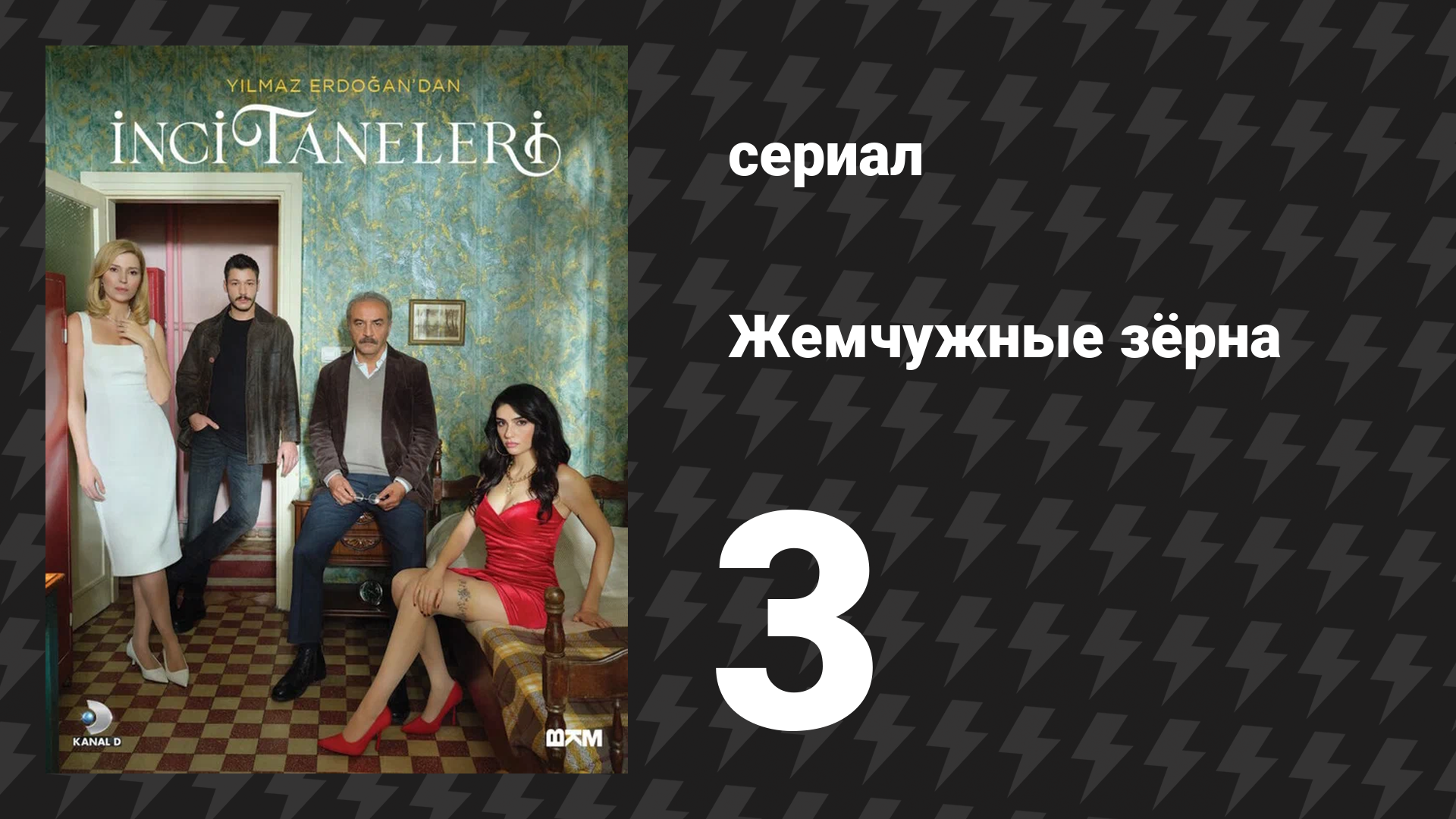 Жемчужные зёрна 3 серия (сериал, 2024)