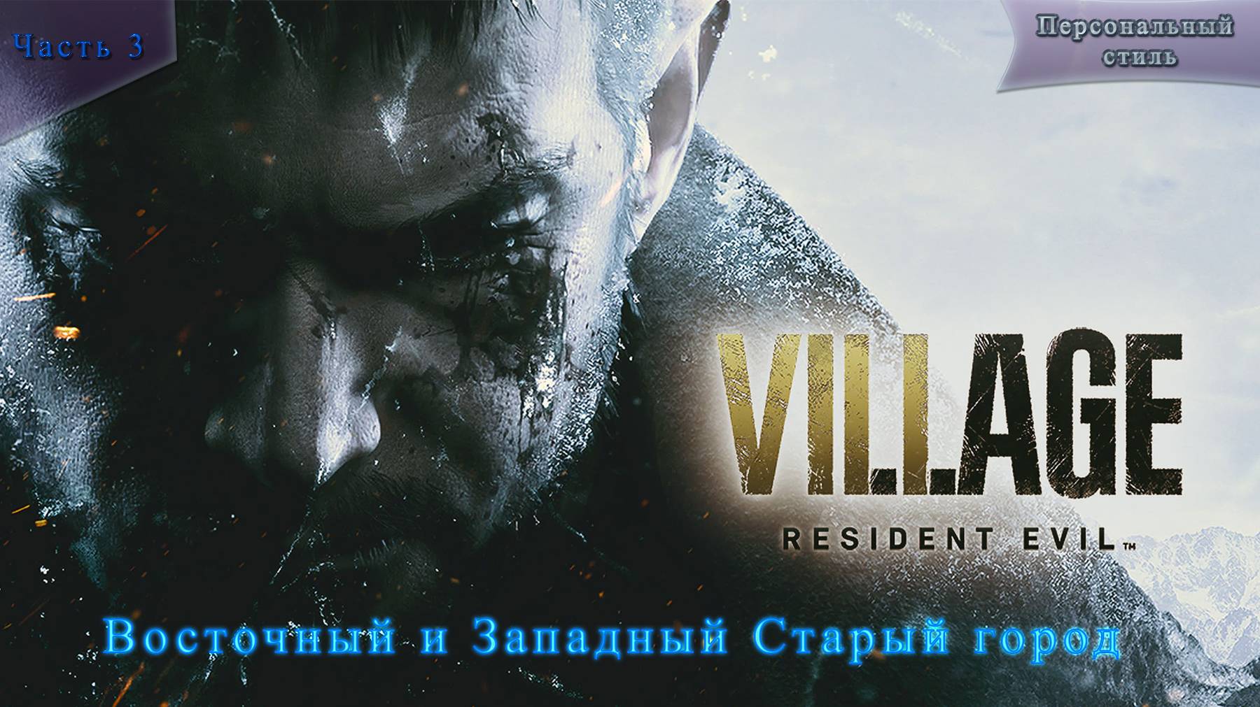 Resident Evil 8 Часть 3  Восточный и Западный Старый город