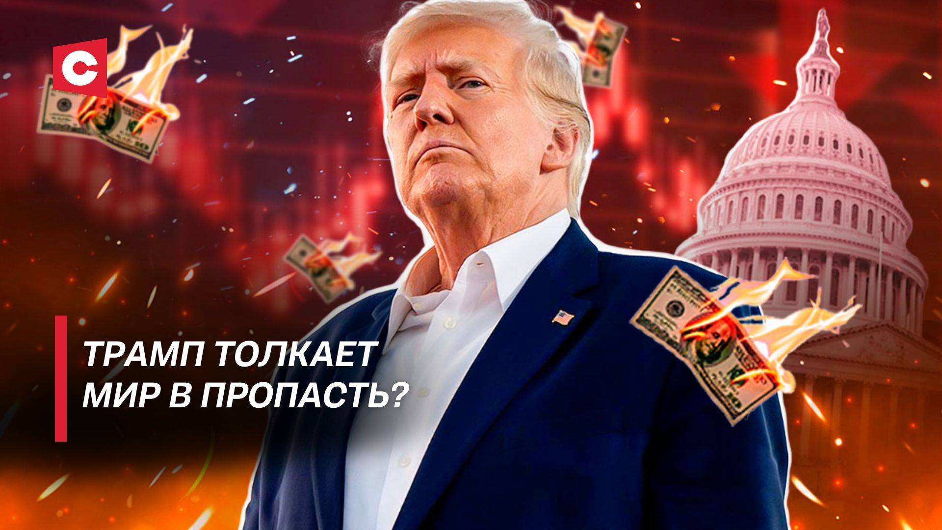 Трамп убивает экономики стран! | Конфликт США и Китая обостряется | Торговая война обречена?