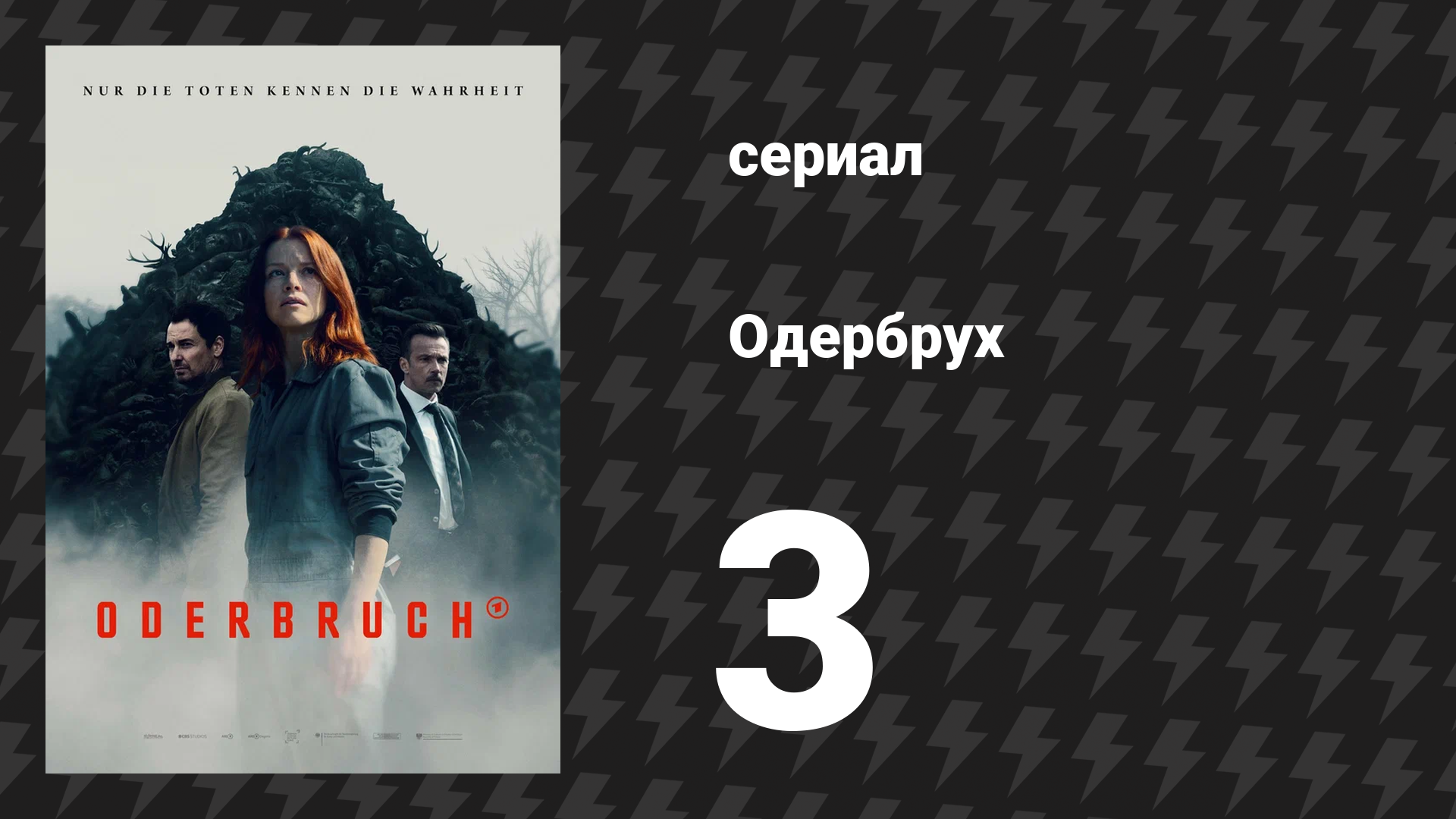 Одербрух 3 серия «Неудачники» (сериал, 2024)