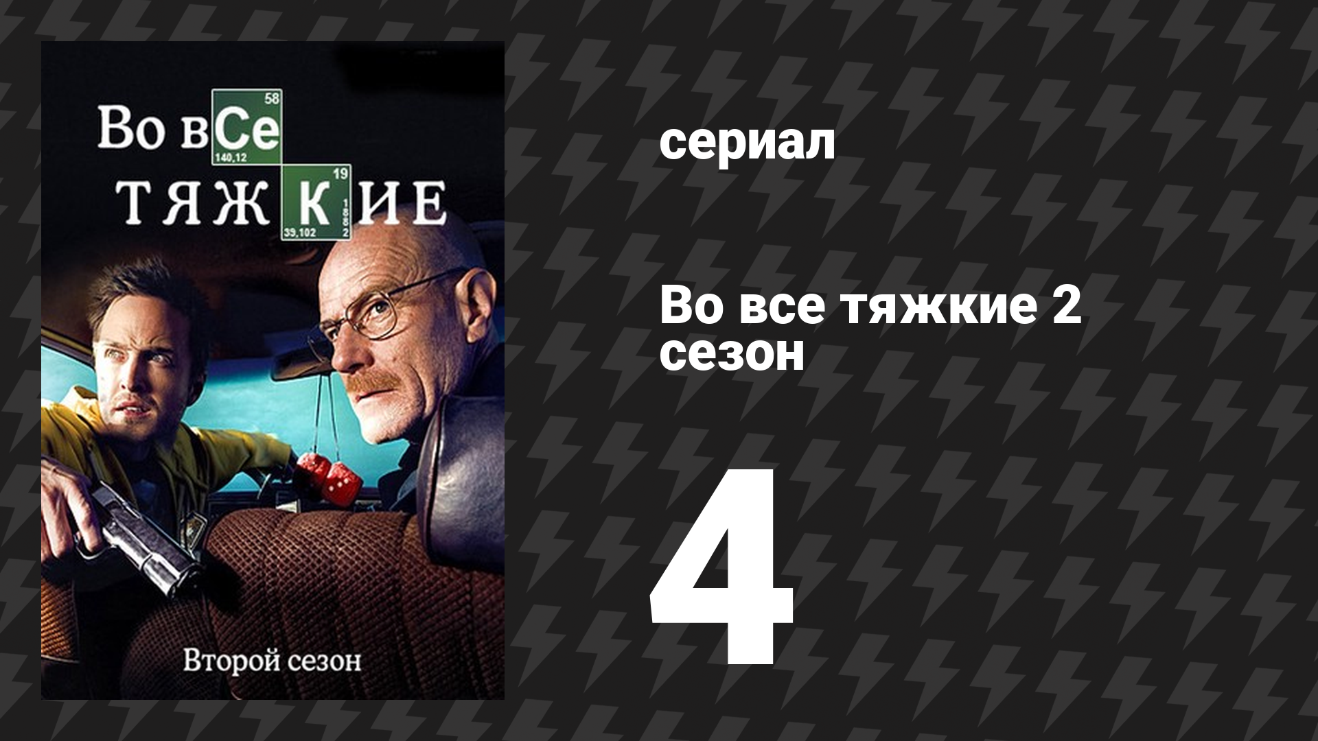 Во все тяжкие 2 сезон 4 серия «На дне» (сериал, 2009)