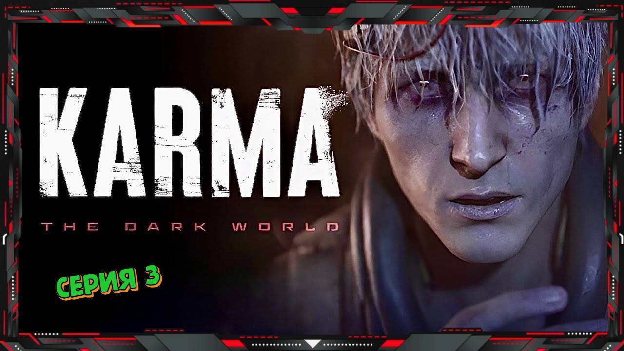 KARMA The Dark World (Тёмный Мир) - Прохождение #3