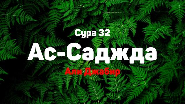 Сура 32 Ас-Саджда - Али Джабир