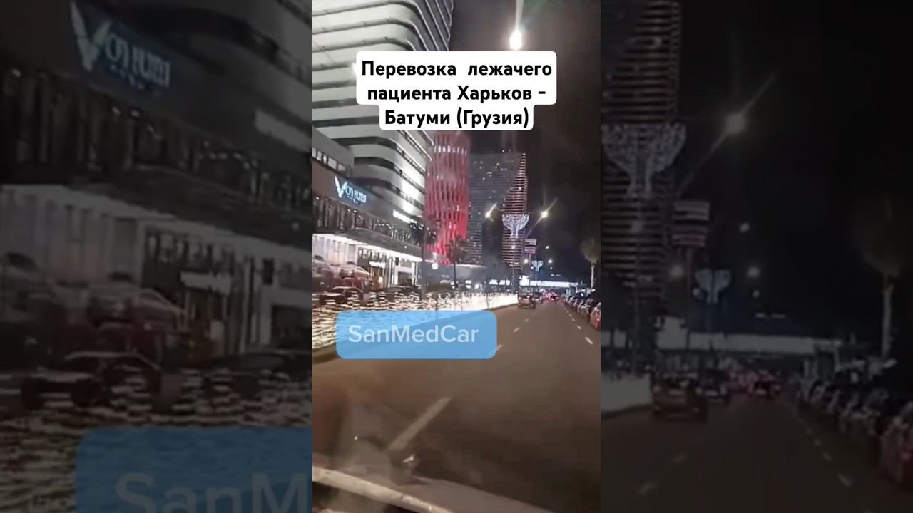 Перевозка лежачего пациента Харьков - Батуми #украина #перевозкабольных #харьков #батуми #грузия