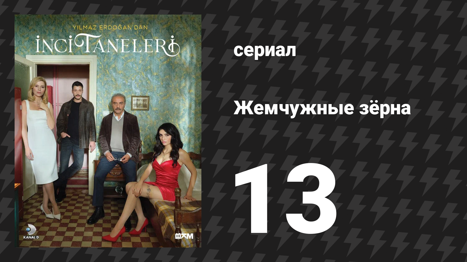 Жемчужные зёрна 13 серия (сериал, 2024)