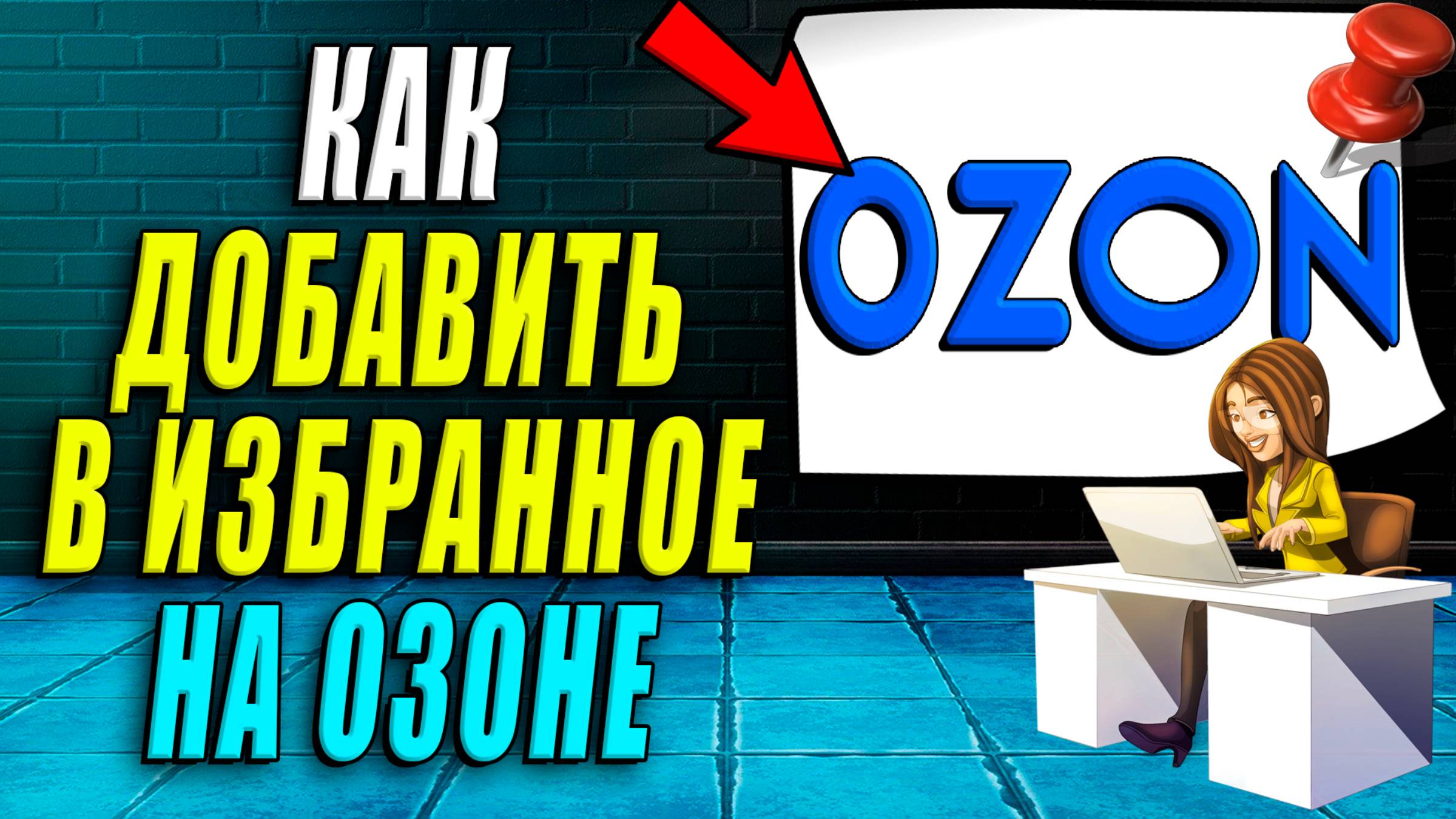 Как добавить в избранное на озон