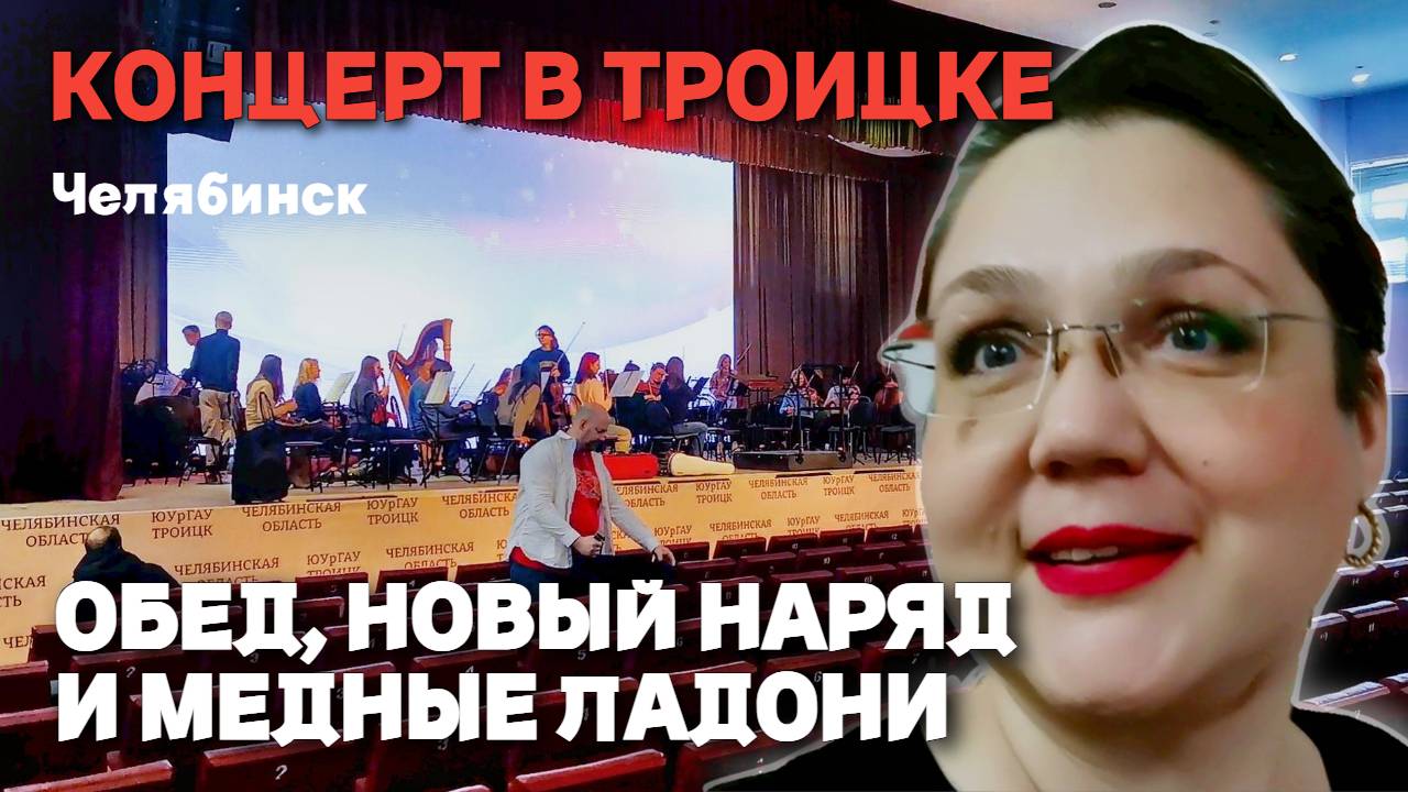 Едем на концерт в Троицк. Как принимал нас Южно-Уральский университет. Обед, новый наряд и ладони