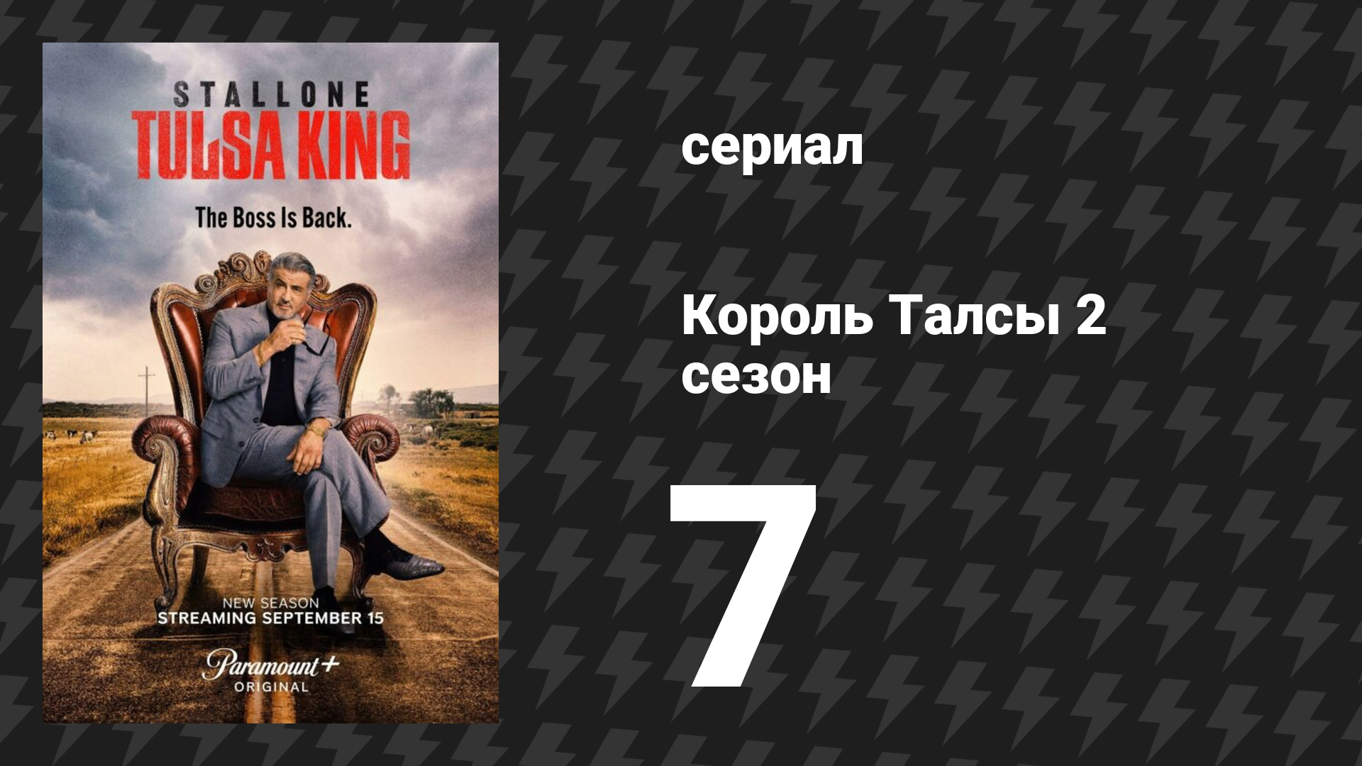 Король Талсы 2 сезон 7 серия «Поддержка жизни» (сериал, 2024)