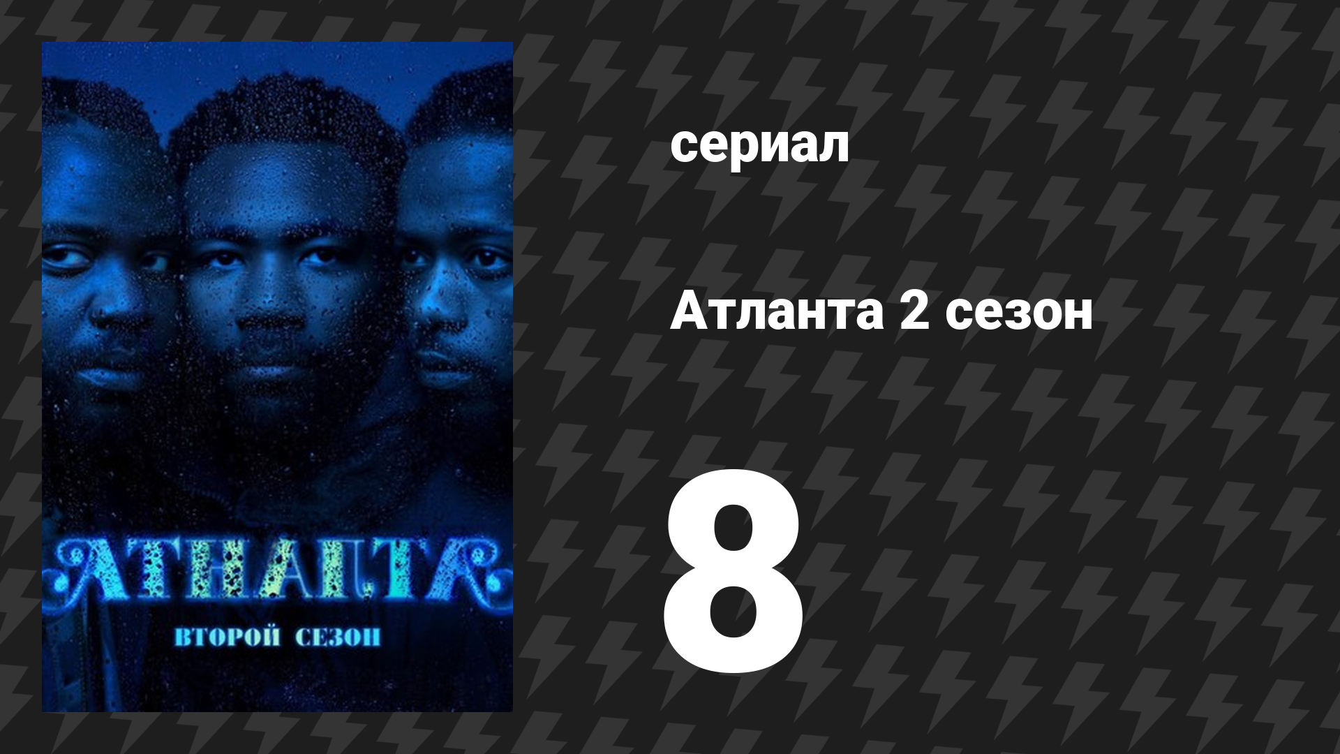 Атланта 2 сезон 8 серия «Лес» (сериал, 2016-2022)