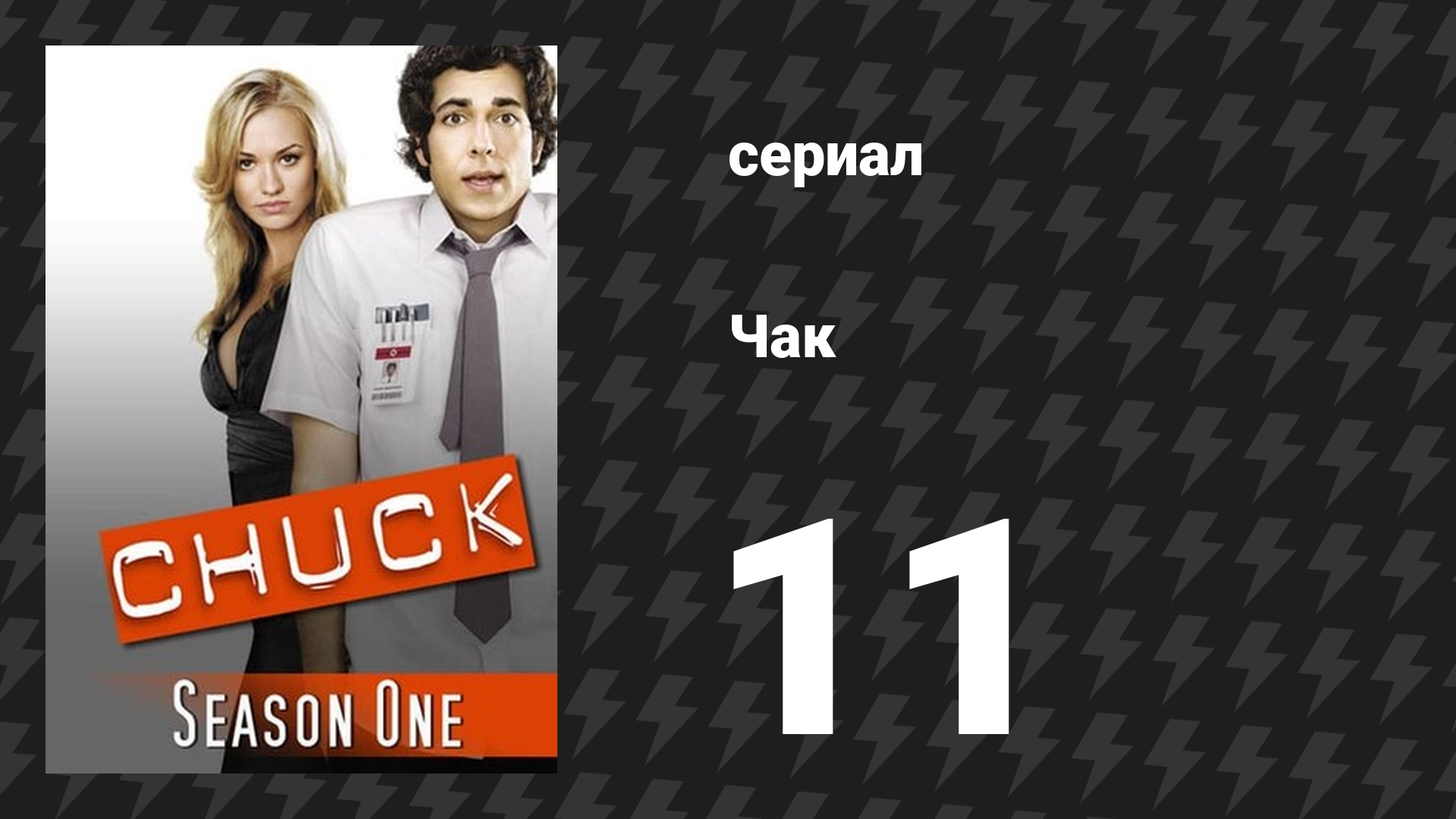 Чак 1 сезон 11 серия «Чак против Краун Виктории» (сериал, 2007)
