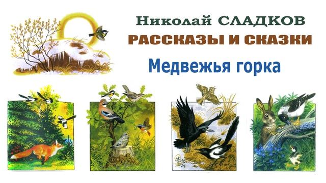 «Медвежья горка» Николай Сладков - Слушать