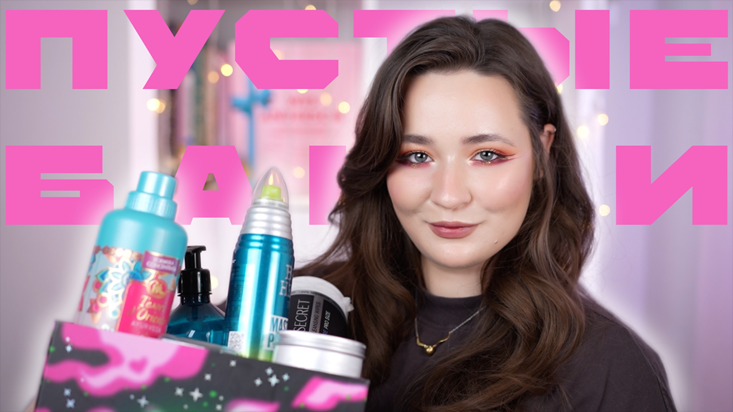 ПУСТЫЕ БАНКИ#ЗИМА24-25 | РОЗЫГРЫШ | ФАВОРИТЫ И АУТСАЙДЕРЫ | УХОДОВАЯ И ДЕКОРАТИВНАЯ КОСМЕТИКА