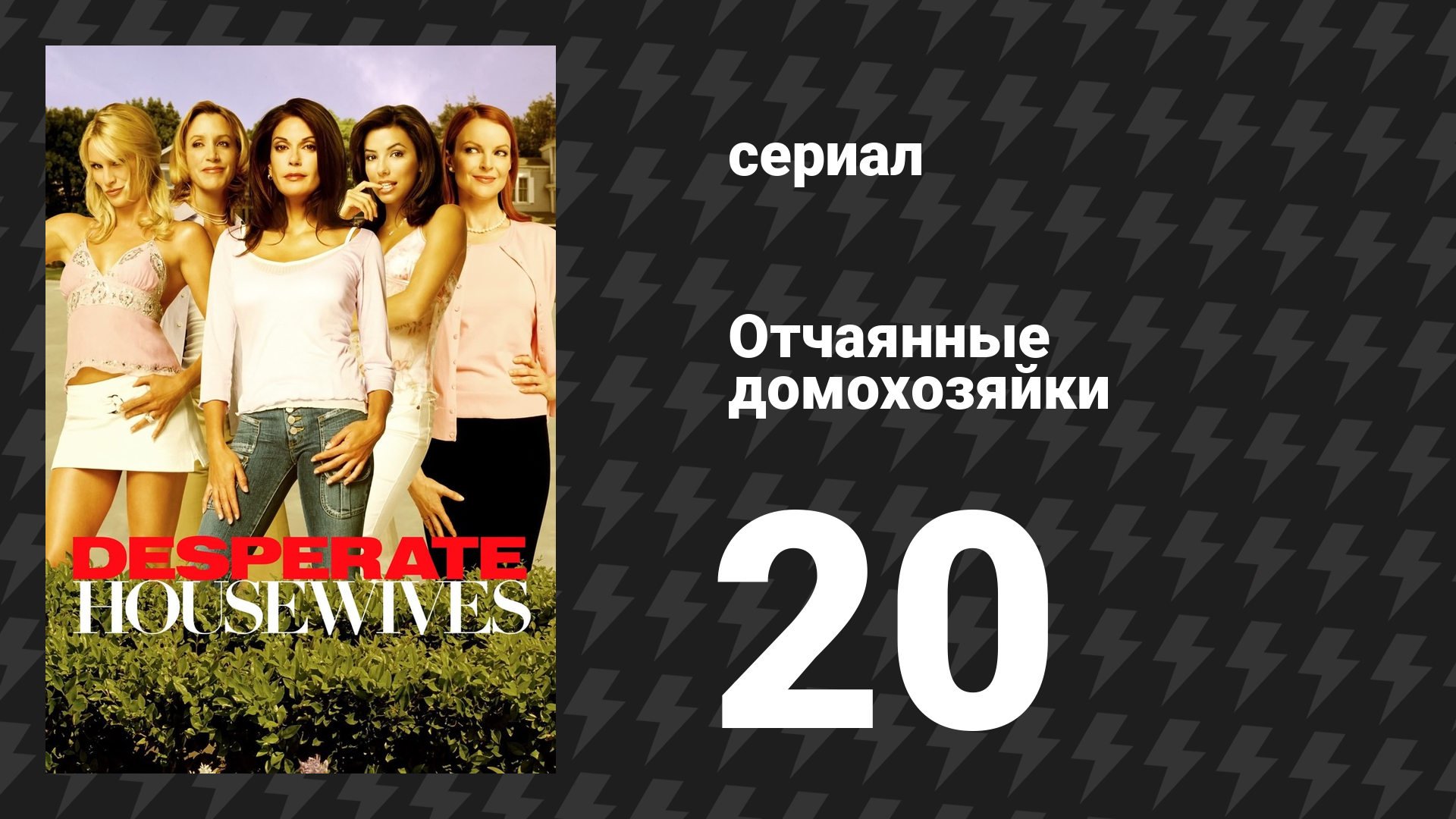 Отчаянные домохозяйки 1 сезон 20 серия «Небольшие опасения» (сериал, 2004-2012)