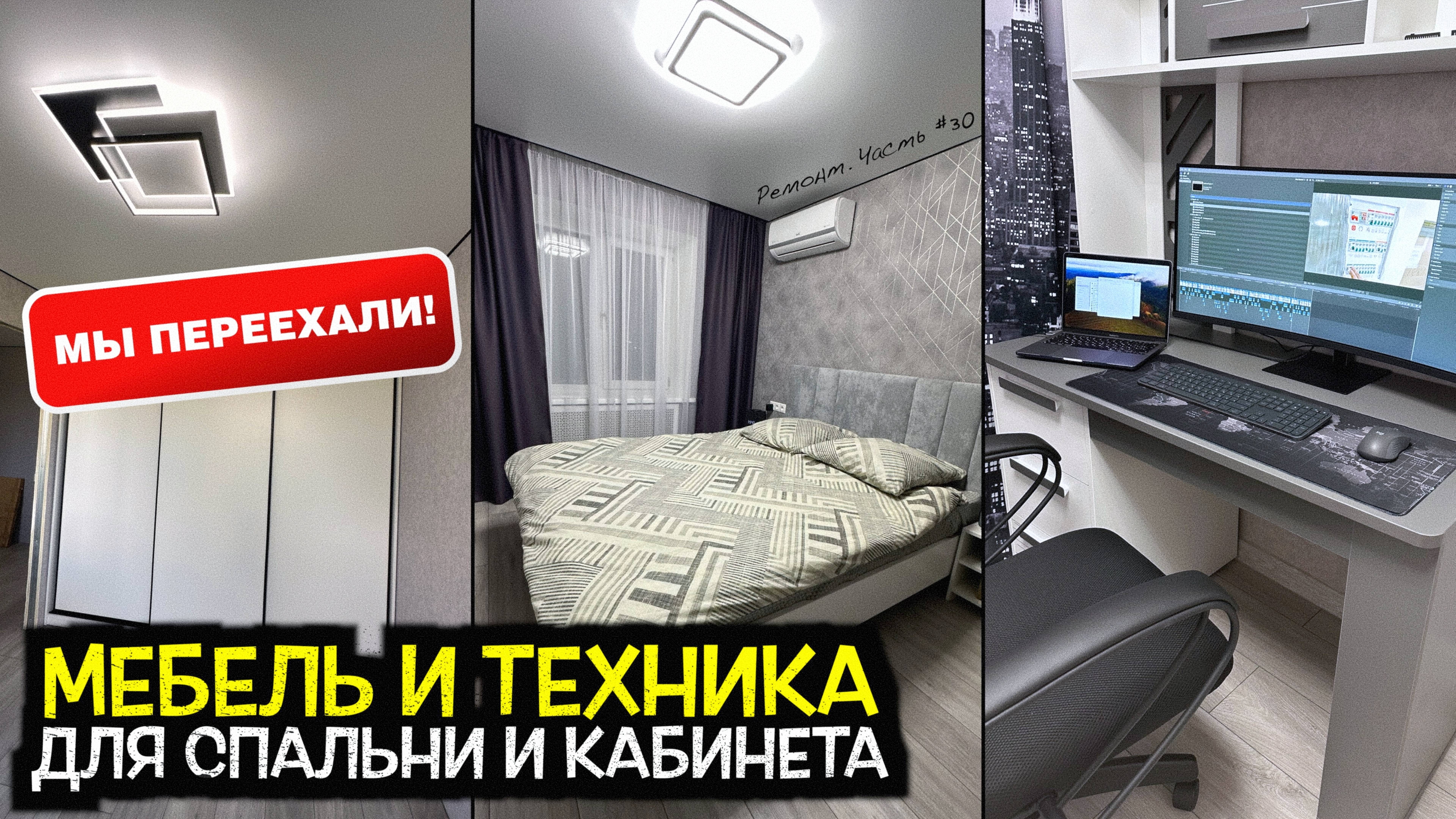 Обставляю спальню и кабинет!  Парящая кровать. Встроенный шкаф купе. Монитор 21:9. Ремонт #30