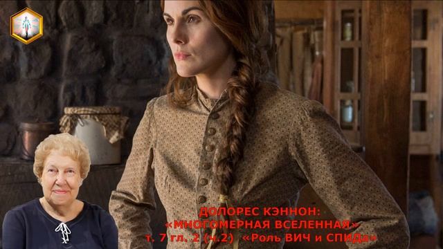 Долорес Кэннон «МНОГОМЕРНАЯ ВСЕЛЕННАЯ» т.7,  гл.2, (ч.2) «Роль ВИЧ и СПИДа»