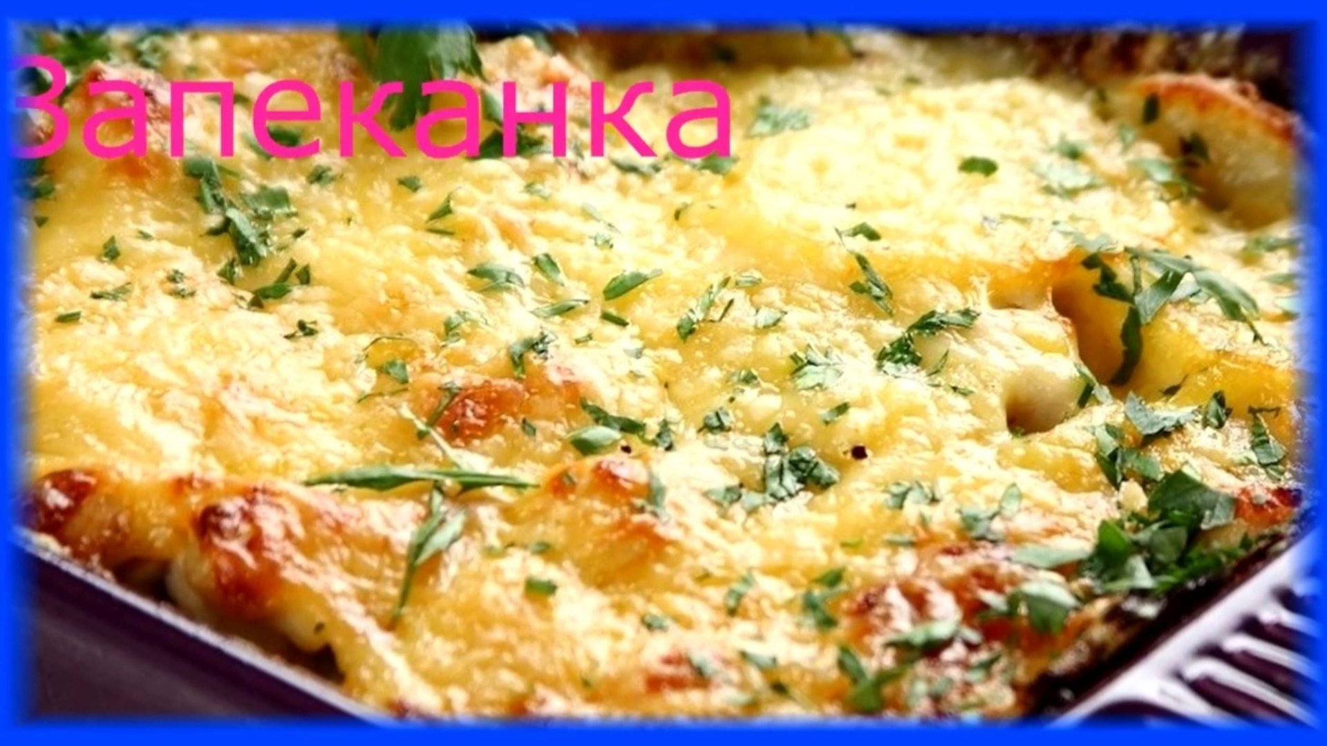 Запеканка с картошкой и мясом