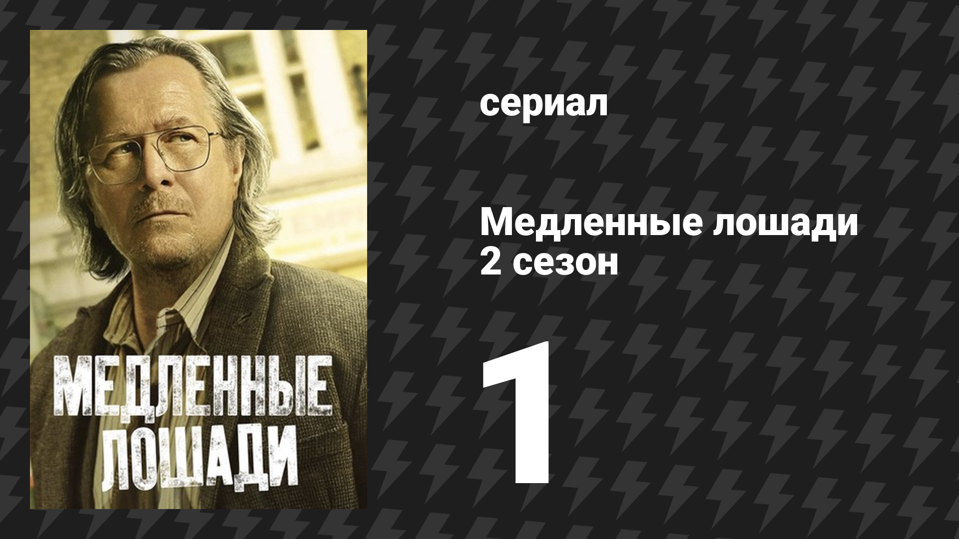 Медленные лошади 2 сезон 1 серия «Последняя остановка» (сериал, 2022)
