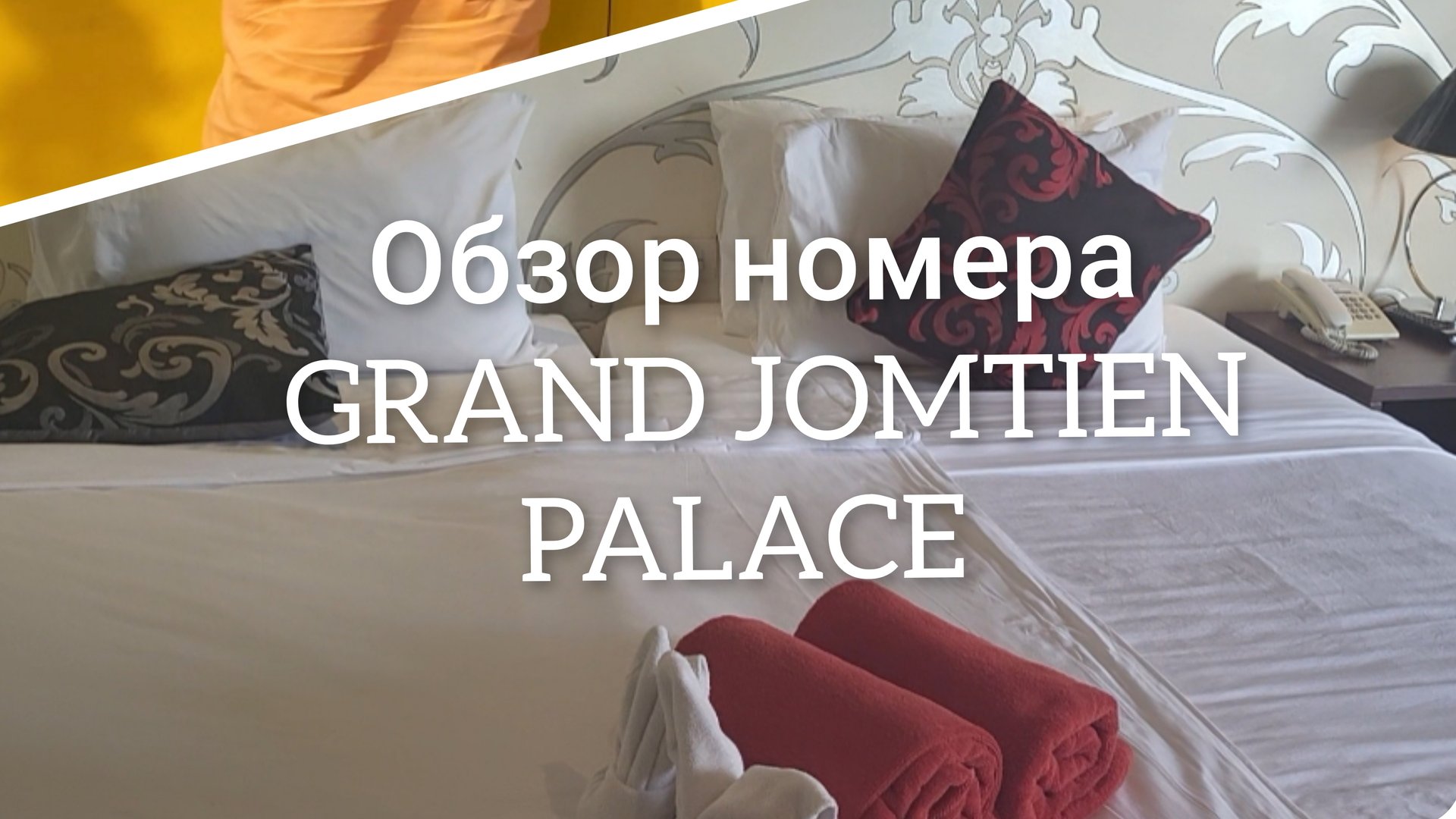 ПАТТАЙЯ!🌴ОБЗОР НОМЕРА GRAND JOMTIEN PALACE HOTEL3*💫/ КУРС ОБМЕНА ВАЛЮТЫ💵