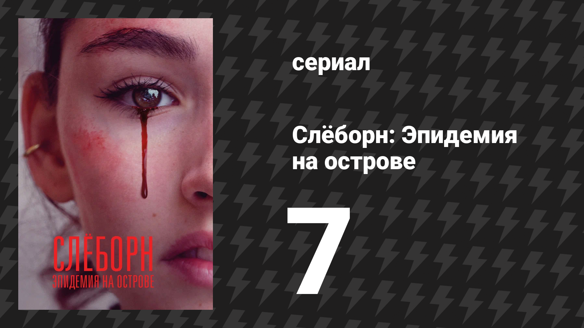 Слёборн: Эпидемия на острове 1 сезон 7 серия (сериал, 2020)