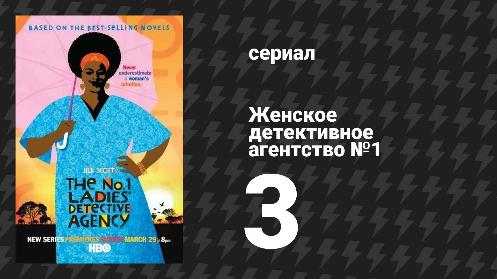 Женское детективное агентство №1 3 серия (сериал, 2008)