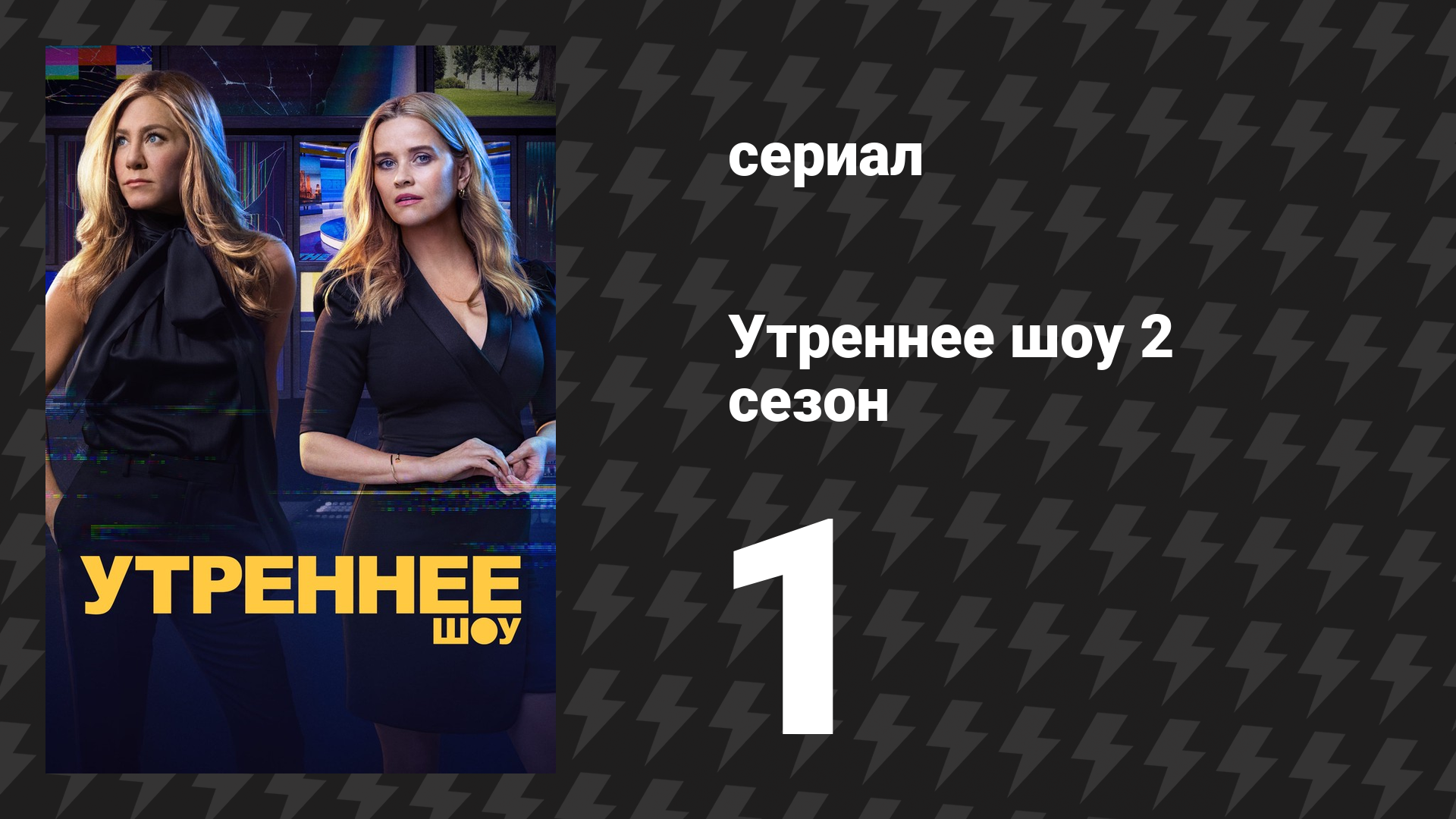 Утреннее шоу 2 сезон 1 серия «Мой самый нелюбимый год» (сериал, 2021)