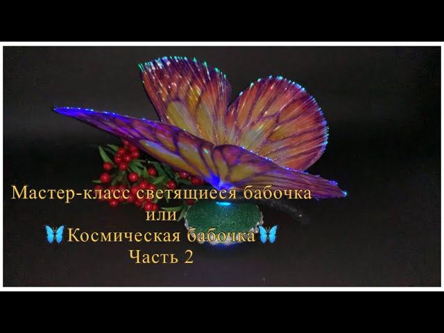 Мастер-класс светящиеся бабочка или  Космическая бабочка Часть 2