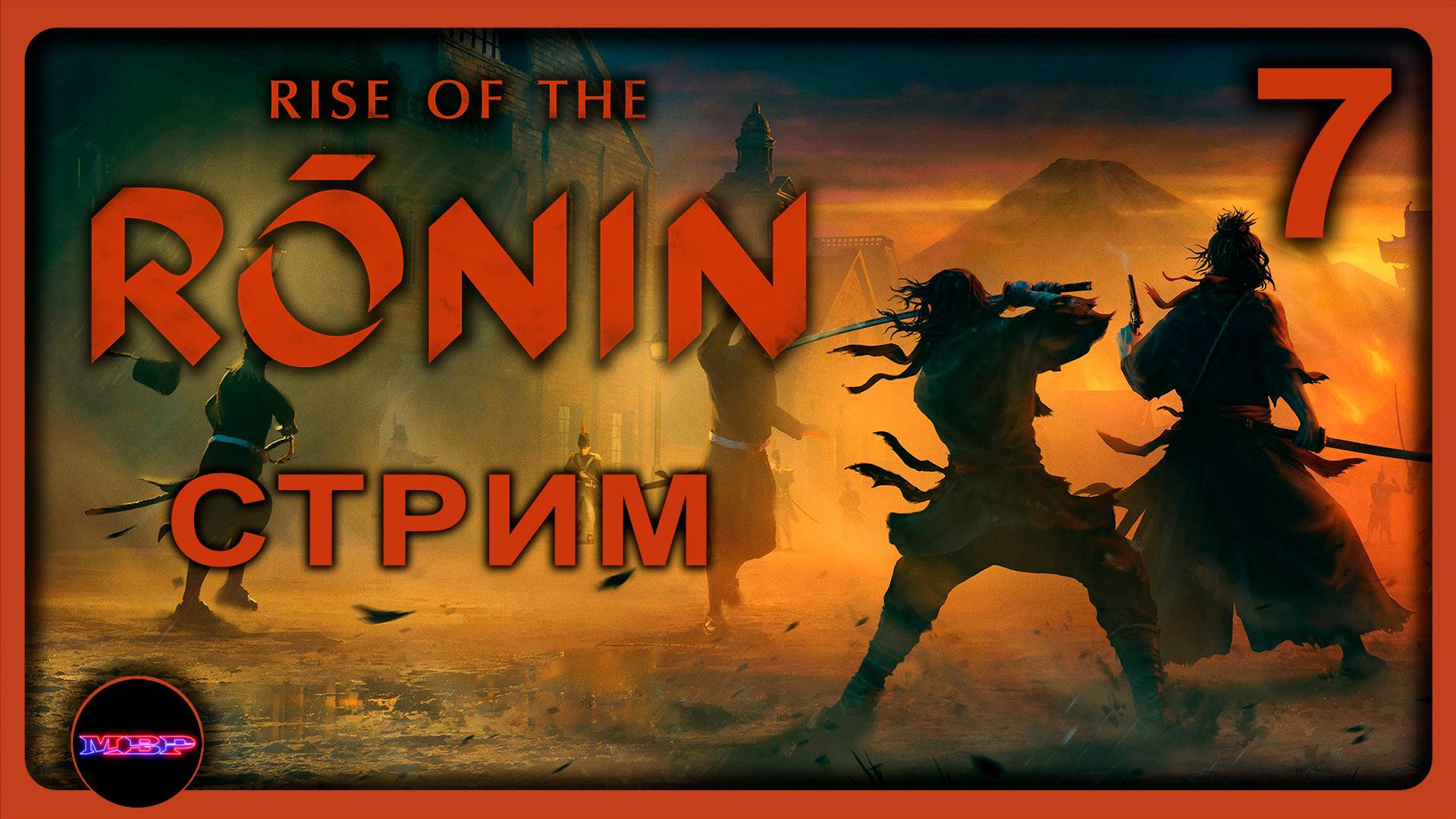 Rise of the Ronin ➤ СЮЖЕТНЫЙ СТРИМ ➤ Прохождение 7