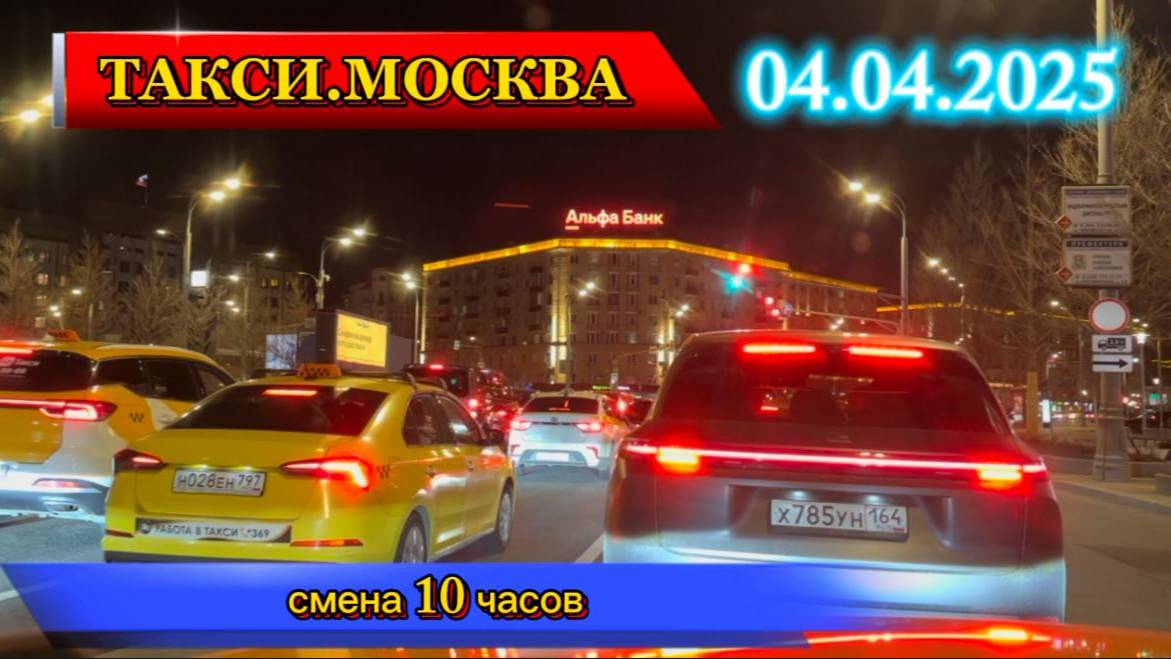 4 АПРЕЛЯ 2025 г.  ТАКСИ.МОСКВА  СМЕНА 10 ЧАСОВ