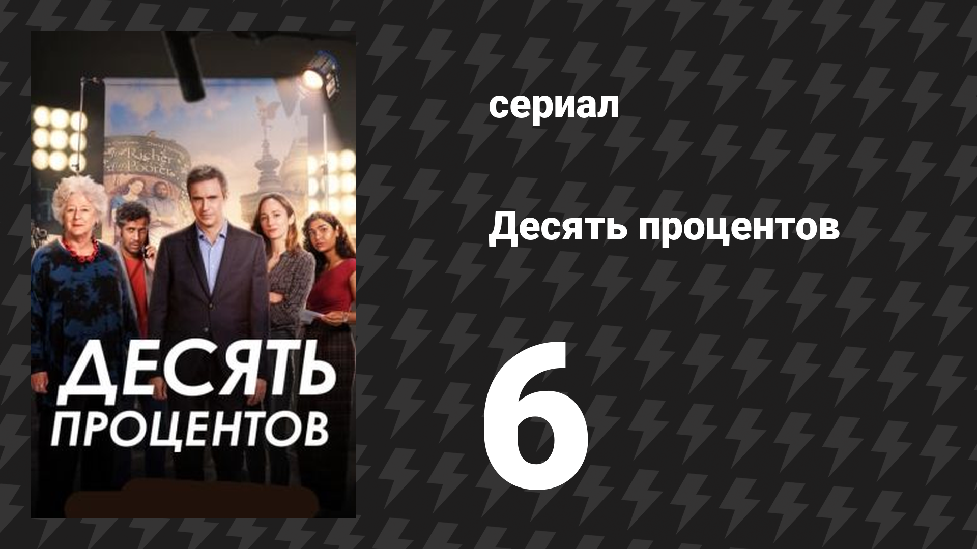 Десять процентов 6 серия (сериал, 2022)