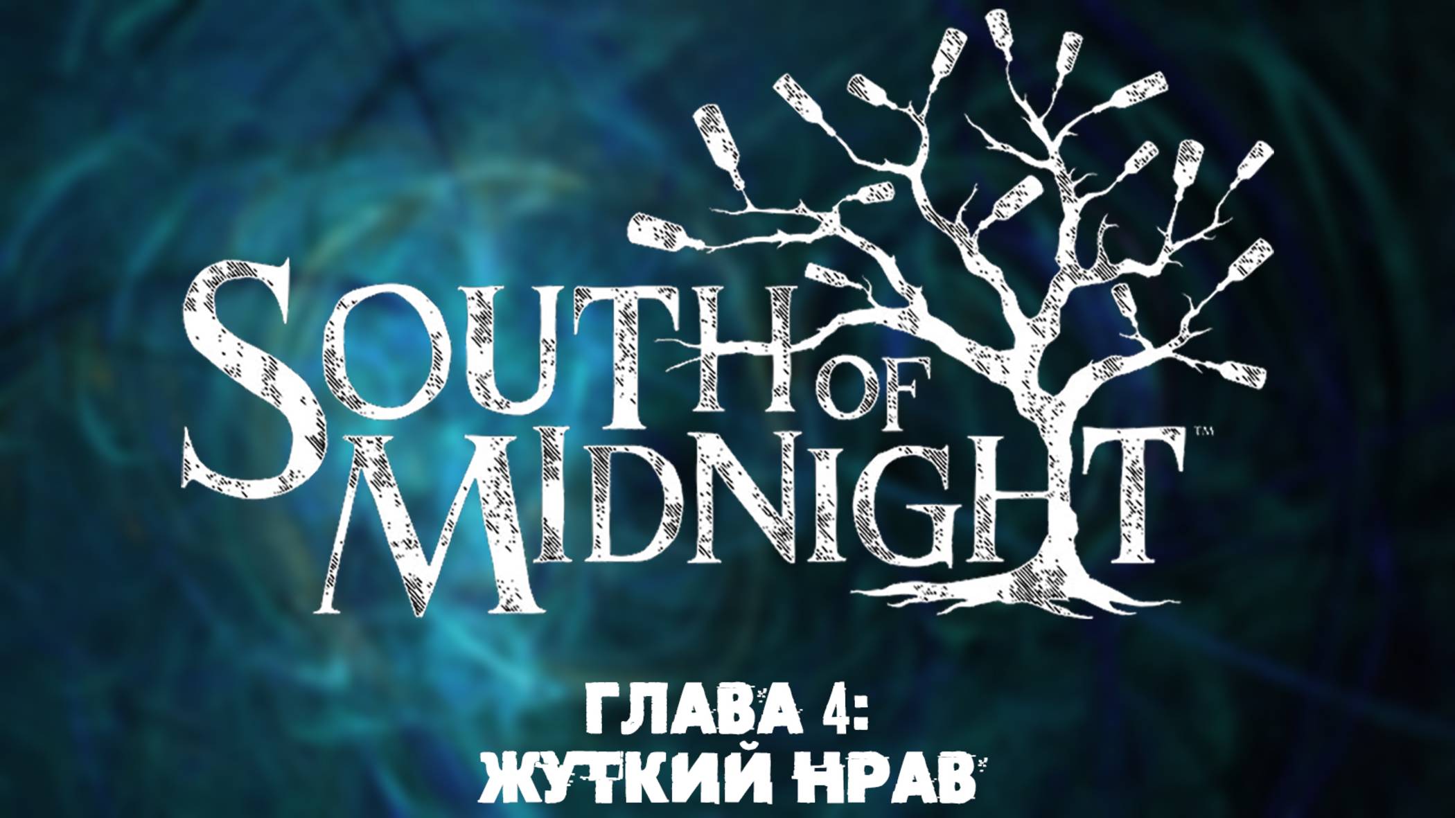 [003] South of Midnight - Глава 4: Жуткий нрав