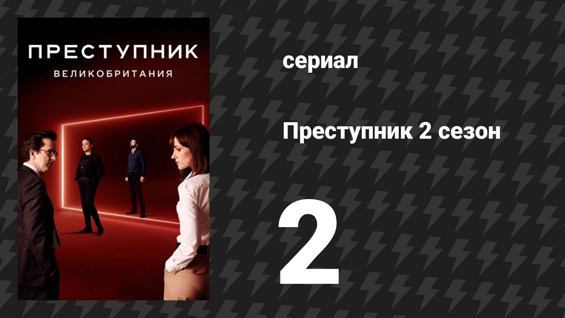 Преступник: Великобритания 2 серия «Стейси» (сериал, 2019)
