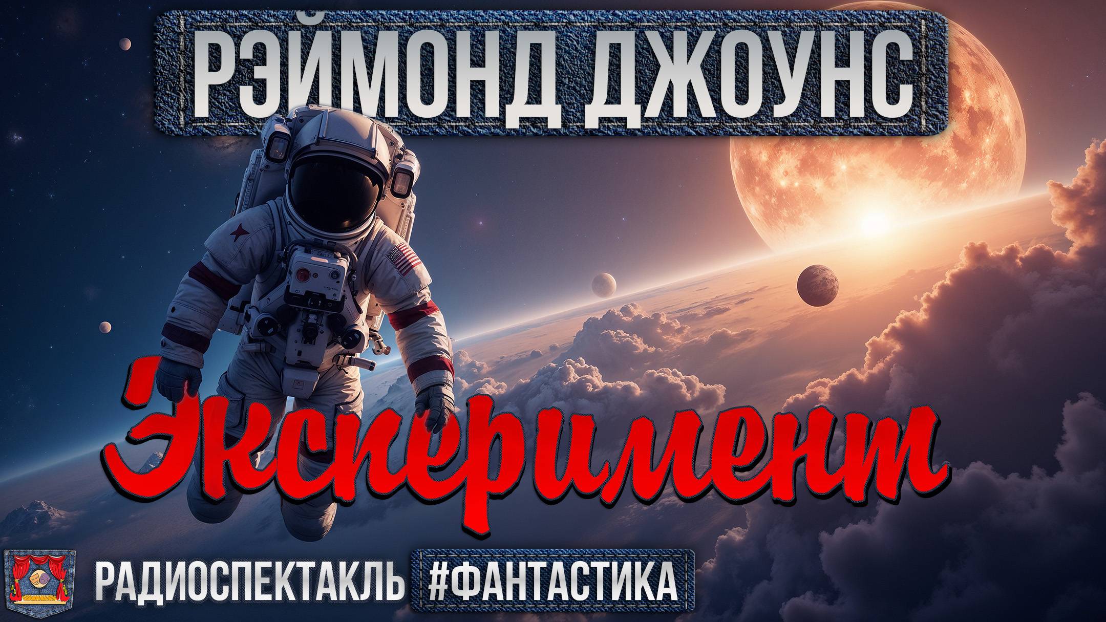 Радиоспектакль ЭКСПЕРИМЕНТ Рэймонд Джоунс. Фантастика (Кузнецов, Яковлев, Краско, Гаричев)