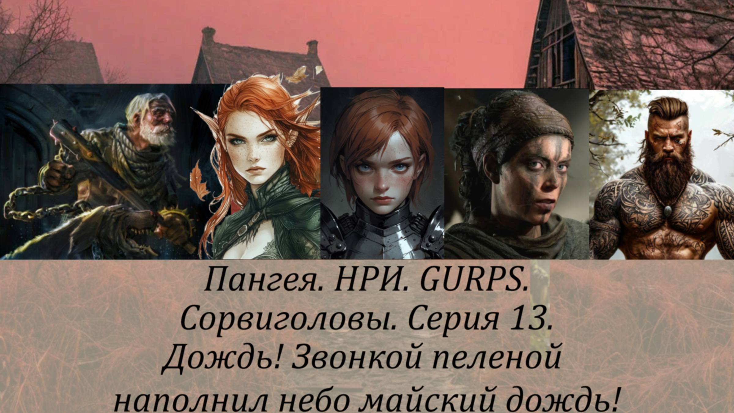 Сорвиголовы. Серия 13. Дождь! Звонкой пеленой наполнил небо майский дождь!