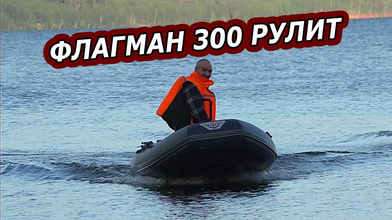 Лодка ПВХ Флагман 300 + Лодочный мотор Tohatsu 3.5 - Как классно идет по воде