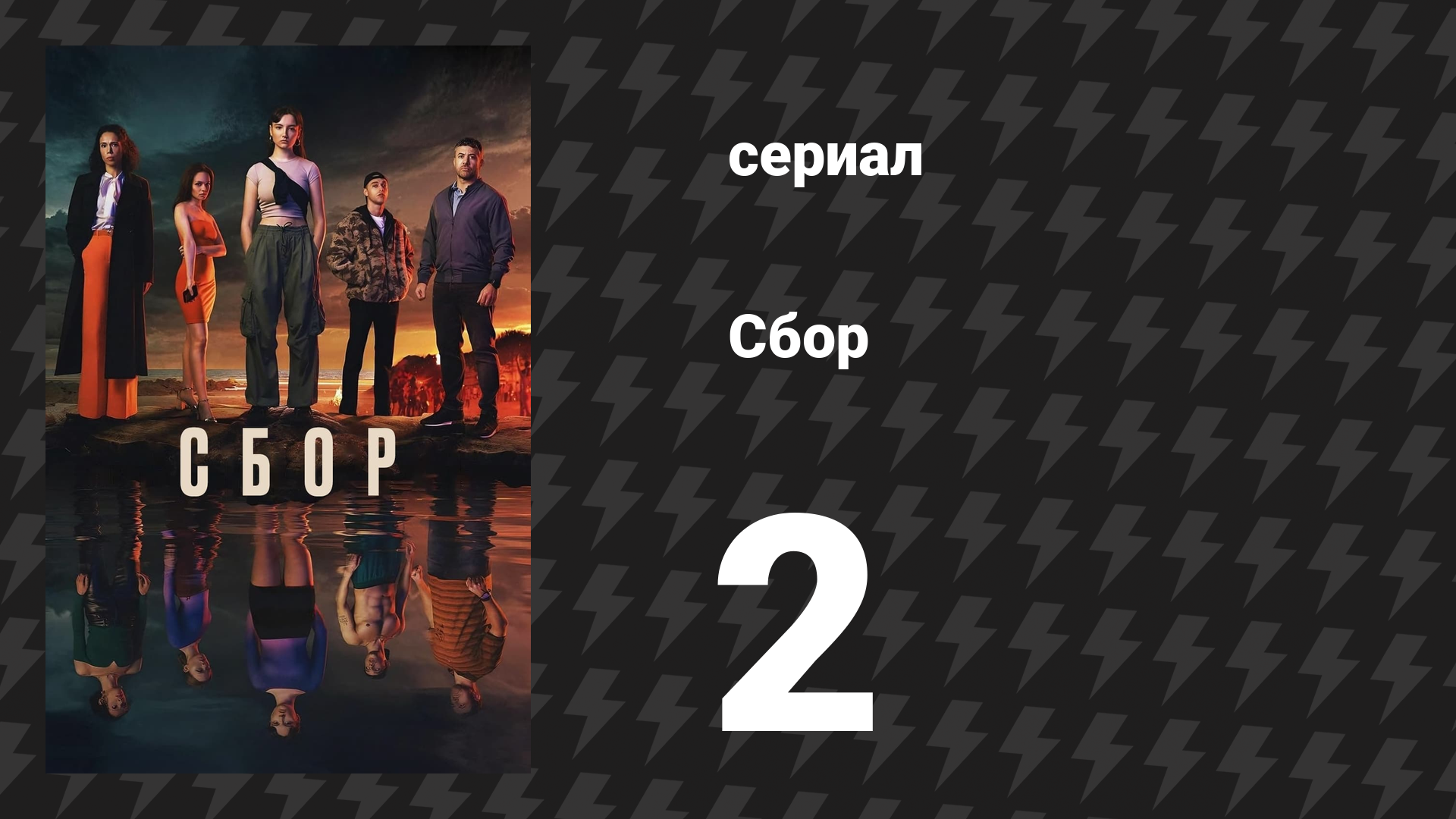 Сбор 2 серия (сериал, 2024)