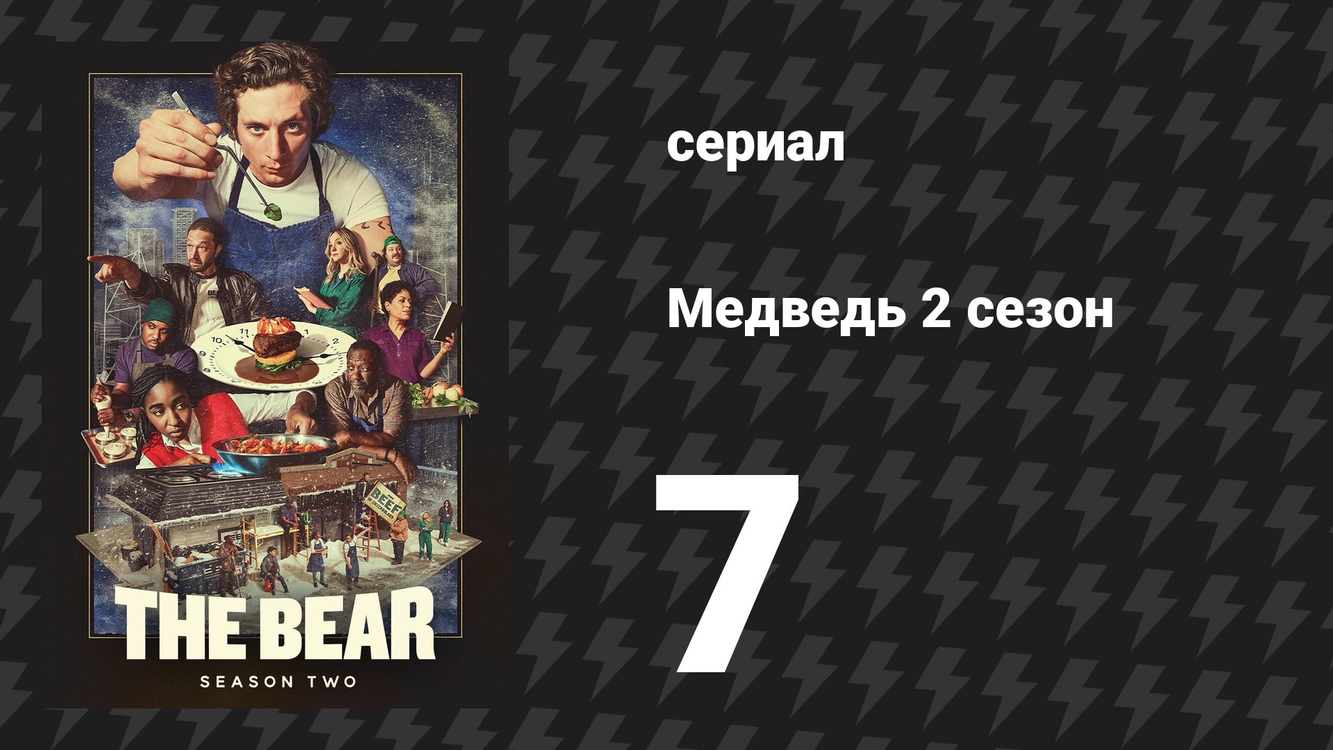 Медведь 2 сезон 7 серия «Вилка» (сериал, 2023)