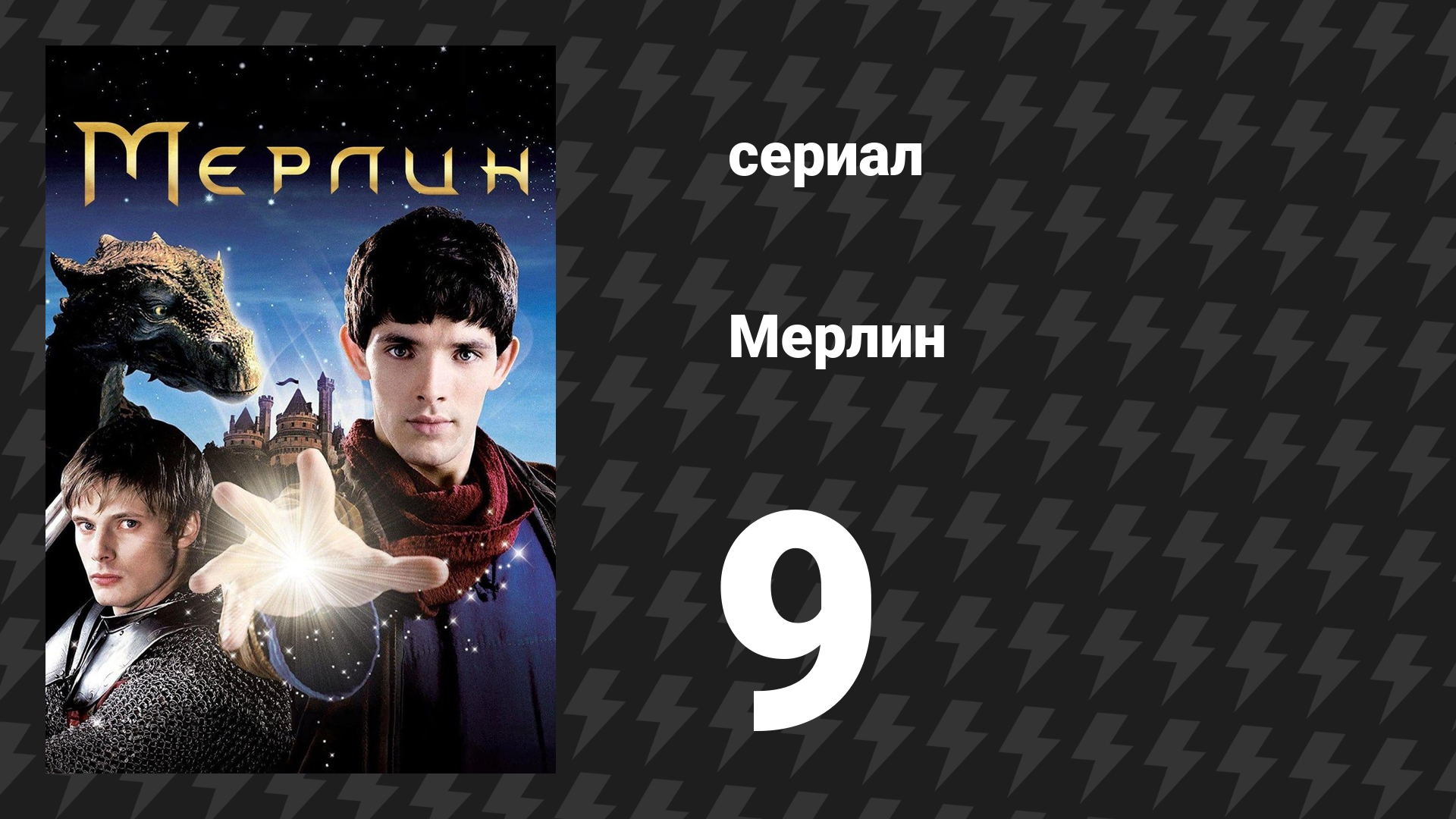 Мерлин 1 сезон 9 серия «Экскалибур» (сериал, 2008-2012)