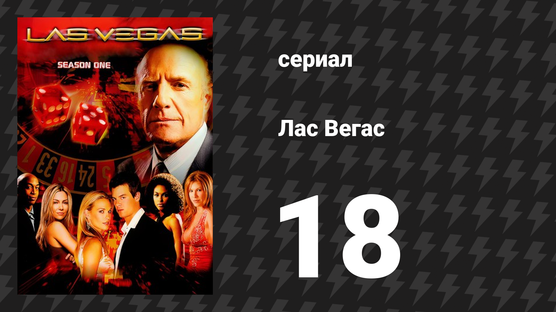 Лас Вегас 1 сезон 18 серия «Штат Невада» (сериал, 2003)